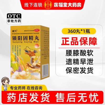 [硬久]锁阳固精丸0.1g*360丸*1瓶/盒