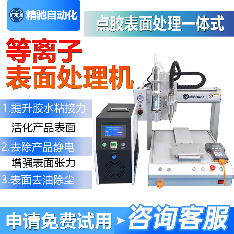 全自动平台式点胶等离子表面处理机表面活化电晕等离子表面清洗机