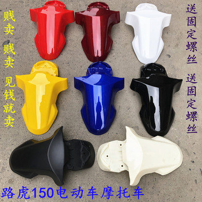 配件电动路车150bws前挡泥板