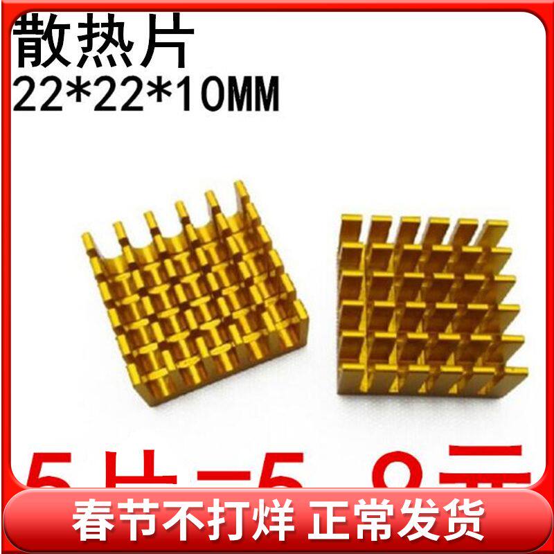 散热片笔记本电脑主板路由CPU内存显卡散热器降温22*22*10mm5个装