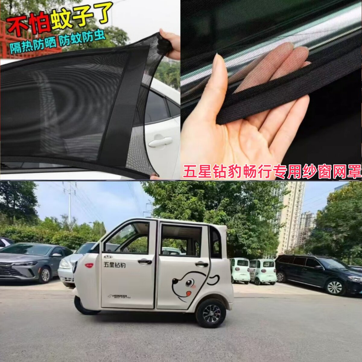 五星钻豹畅行电动三轮车防蚊纱窗网防虫网罩窗帘遮阳通风防杨絮毛