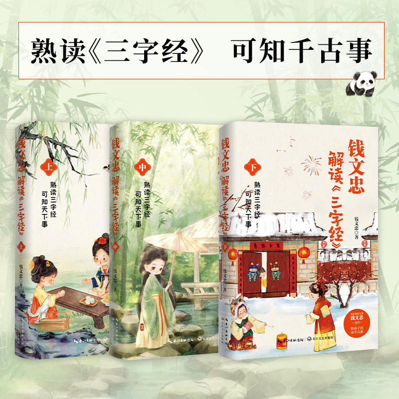 正版新书 钱文忠解读三字经上中下3本书 《百家讲坛》名师给孩子的国学启蒙 带孩子梳理中国传统文化知识框架与历史脉络