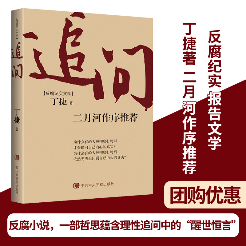 官方现货 追问 官场小说 丁捷著 二月河作序推荐 反腐纪实文学 从严治党背景下的反腐警示录 团购优惠
