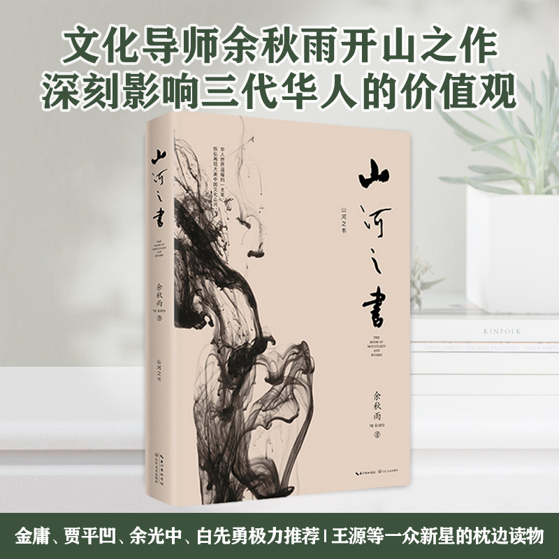官方正版微瑕 山河之书 余秋雨书 2019新版 本书出版时间早封面塑封但略发白不介意的请拍下原名山居笔记