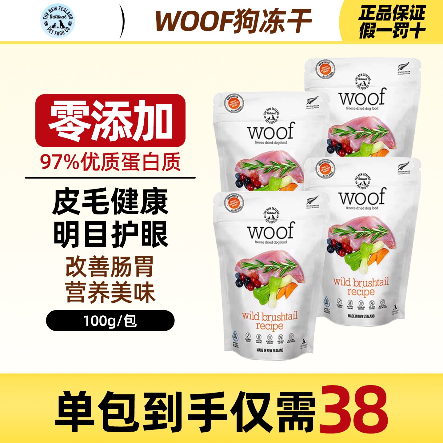 Woof新西兰狗冻干负鼠高蛋白主食冻干零食互动营养美味犬冻干
