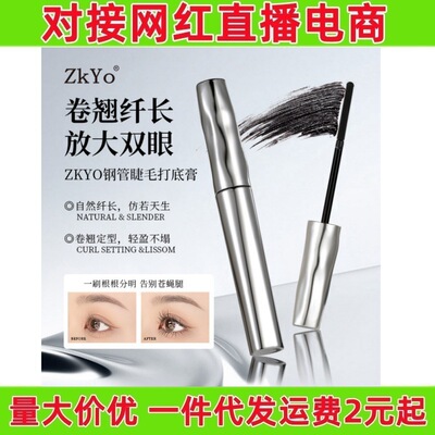 ZkYo钢管睫毛打底膏持妆卷翘防水防汗纤长不晕染螺纹睫毛膏代发