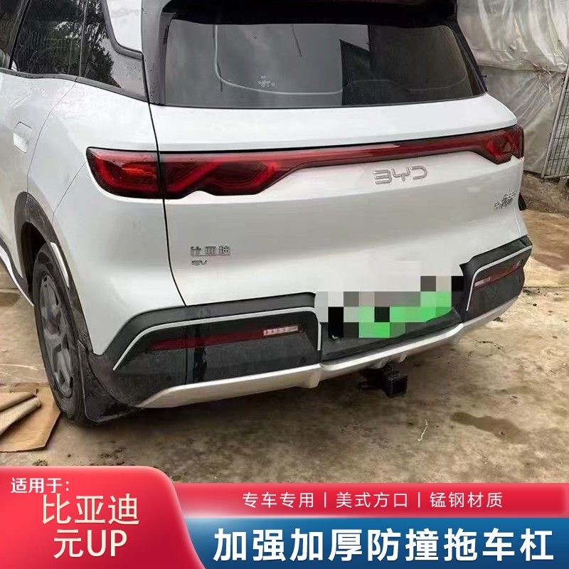 比亚迪元UP拖车钩改装拖车杠防撞流氓钩房车板车游艇牵引越野拖挂