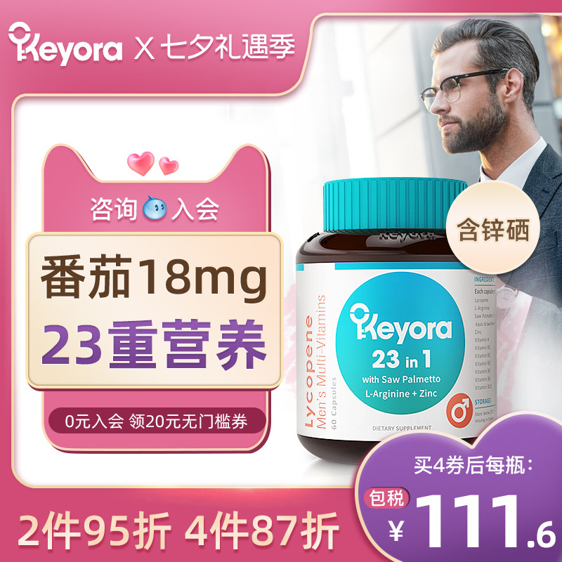 新西兰Keyora进口番茄红素软胶囊锌硒精氨酸维生素男士前列锯棕榈