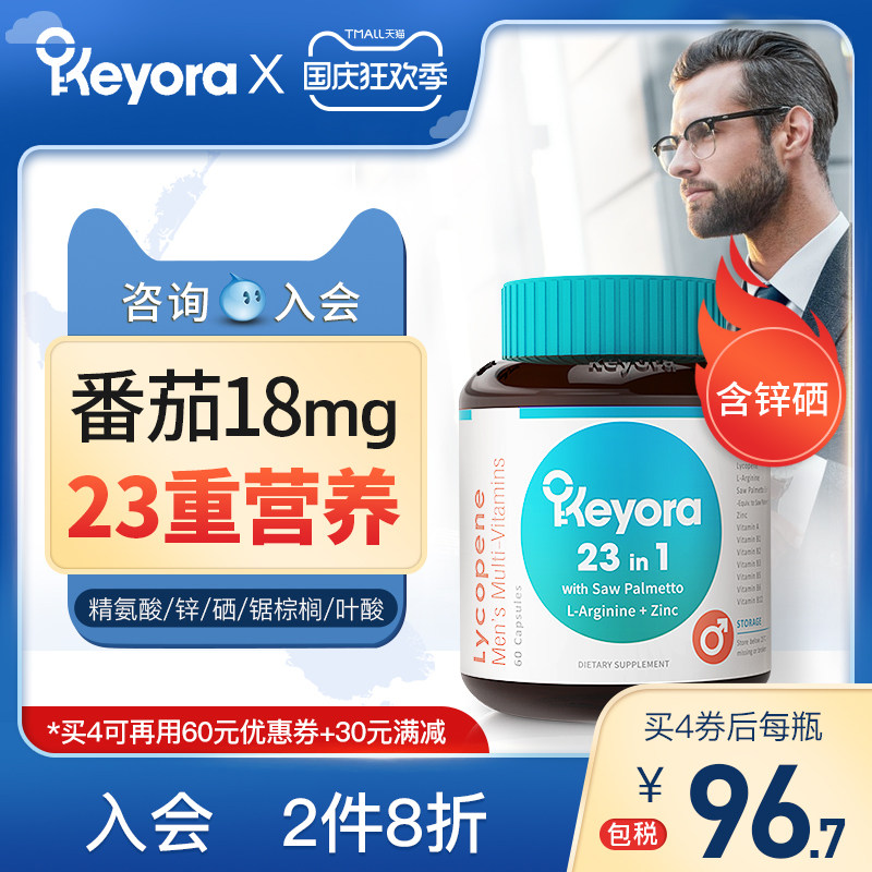 新西兰Keyora进口番茄红素软胶囊锌硒精氨酸维生素男士备孕锯棕榈_虎窝淘