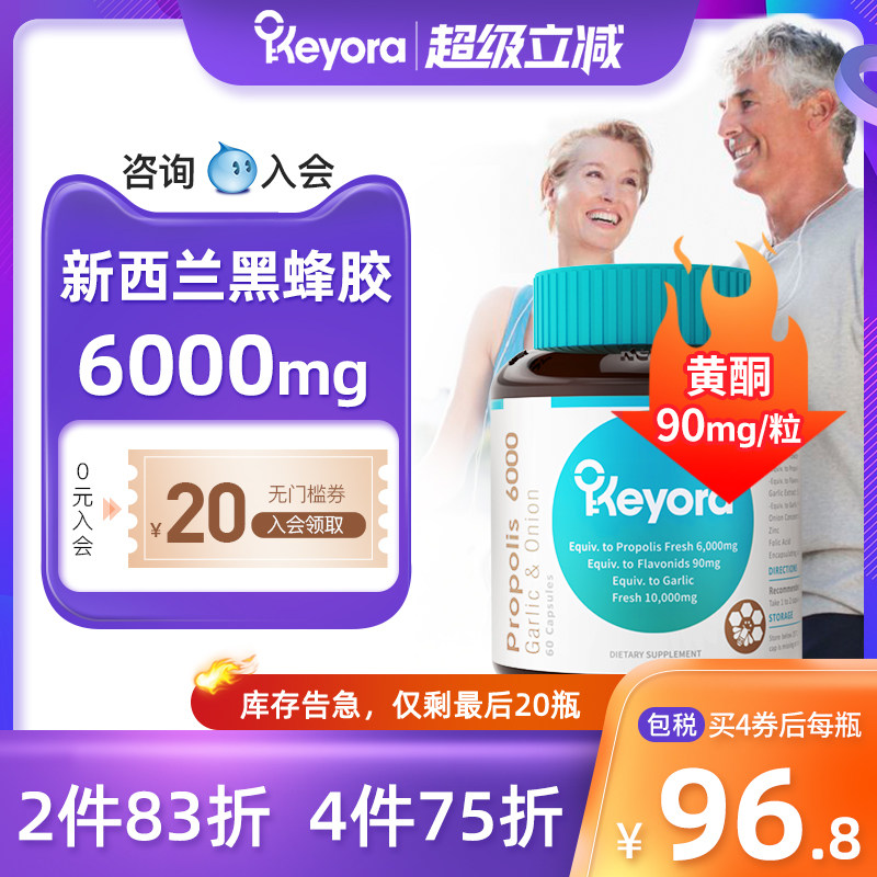 新西兰进口Keyora黑蜂胶原胶天然正品6000含大蒜素洋葱素锌软胶囊