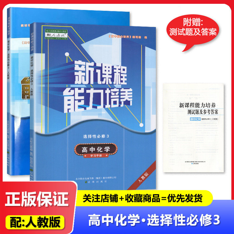 2025秋配人教版新课程能力培养 高中化学选择性必修3 有机化学基础 高二下册化学同步配套练习 辽海出版社