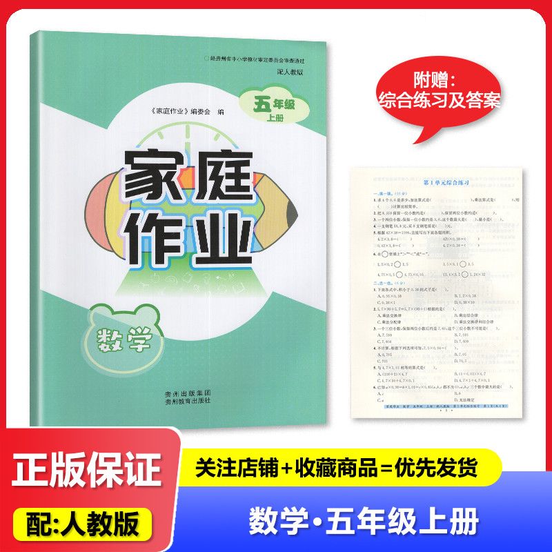 2025秋 适用于人教版 家庭作业 数学 五年级上册/5年级上册 贵州教育出版社 小学人教版 数学练习册 教辅