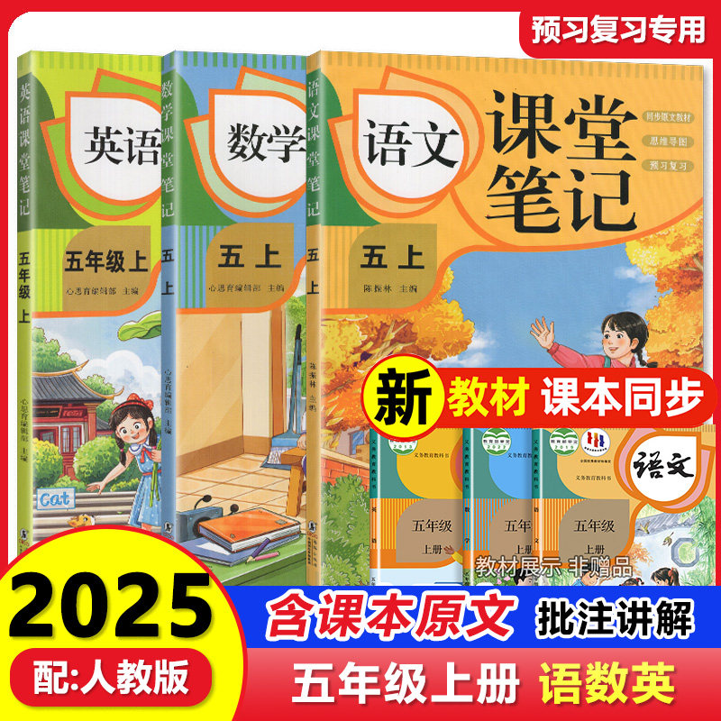 2025秋 新版 人教版 课堂笔记 五年级上册 语文数学 5年级上册语文数学 暑假预习 同步课本辅导资料 小学教辅课堂预习 海豚出版社