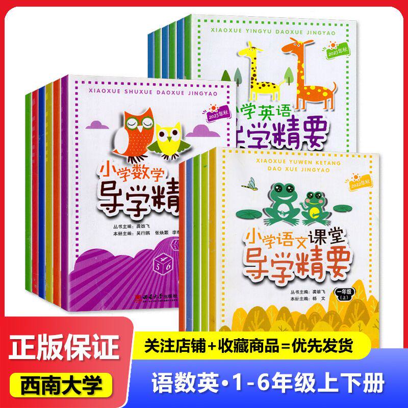 【2026春 新/2025秋 新】小学导学精要语文数学英语一二三四五六年级上下册西南大学出版社语文人教版数学西师版英语重大版