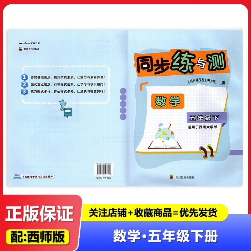 2025春 适用于西南大学版 同步练与测 数学 5年级下册/五年级下册 四川教育出版社 小学西师版数学试卷 练习 教辅