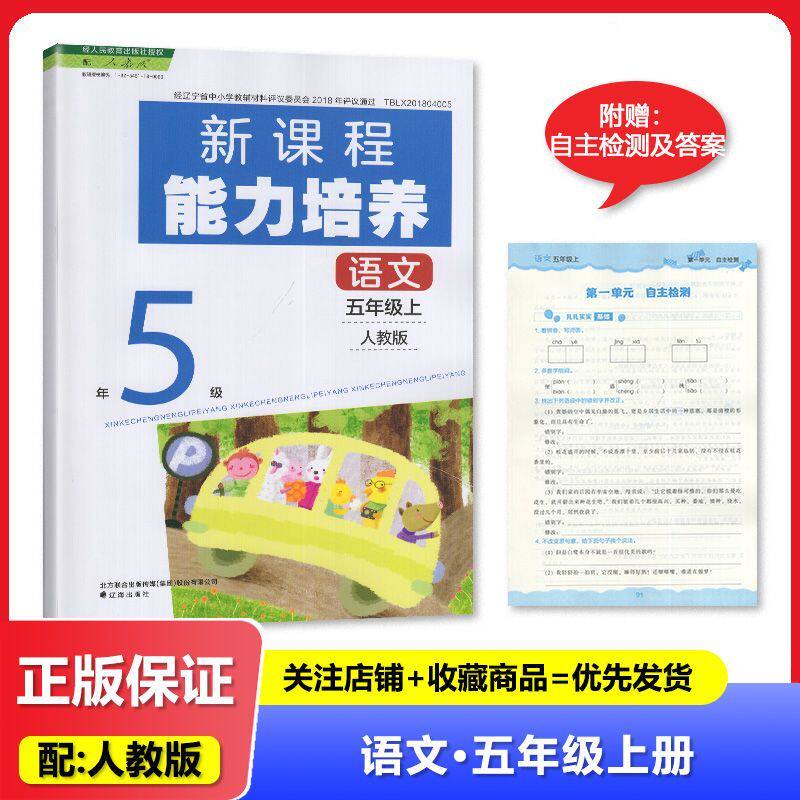 2025秋 适用于人教版 新课程能力培养 语文 五年级上册/5年级上册 辽海出版社 小学语文 练习册 教辅