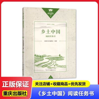 2024秋 乡土中国 阅读任务书 整本书阅读丛书  重庆出版社
