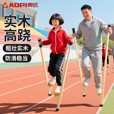 奥匹实木高跷儿童踩高跷平衡防滑