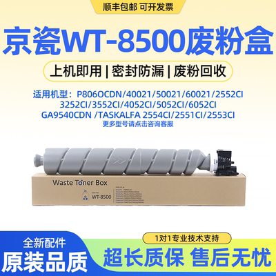 京瓷WT-8500原装废粉盒P8060