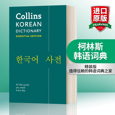 英文原版柯林斯韩语词典精华版