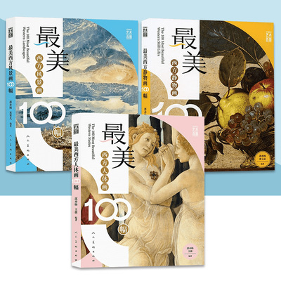 【单册任选】西方人体画100幅 西方静物画100幅 西方风景画100幅 西方绘画艺术百图 人民美术出版社