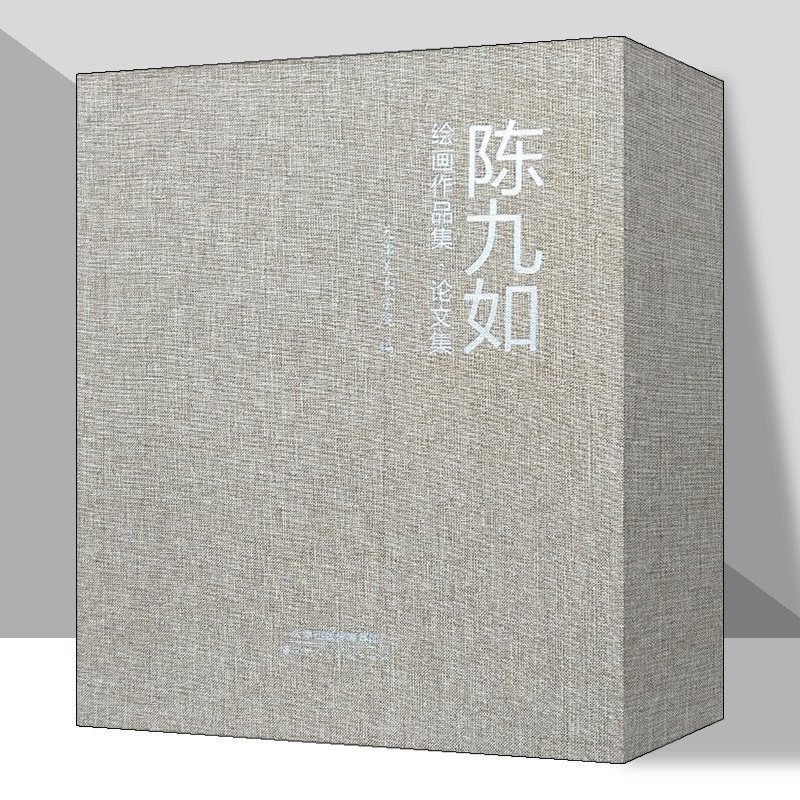 陈九如绘画作品集、论文集 陈九如 素描速写水彩作品 论文创作手稿 天津人美