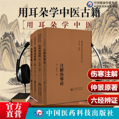 伤寒来苏集清柯琴柯韵伯伤寒贯珠集清尤怡尤在泾注解伤寒论金代成无己注辑全书注本音频仲景原著伤寒杂病论伤寒学派开端六经辨证论