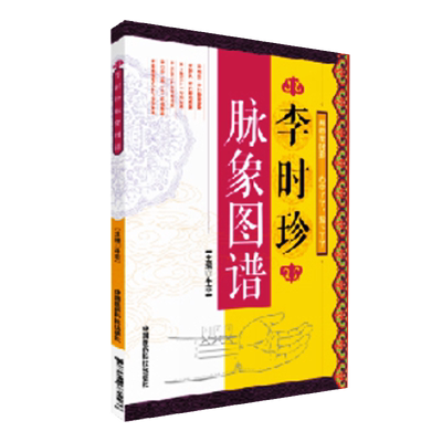 濒湖脉学白话李时珍图谱中医