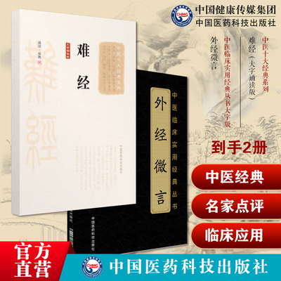 秦越人扁鹊难经中医名家点评黄帝八十一难经首提独取寸口诊脉诊辨脉法外经微言陈士铎黄帝外经脏腑病变治疗养生基础理论内经姊妹篇