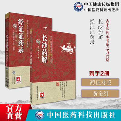 长沙药解清黄元御古中医方药医学全书黄玉璐阐释张仲景伤寒杂病论金匮要略方经证证药录古中医传承方药清王继志著以药引经以经解方