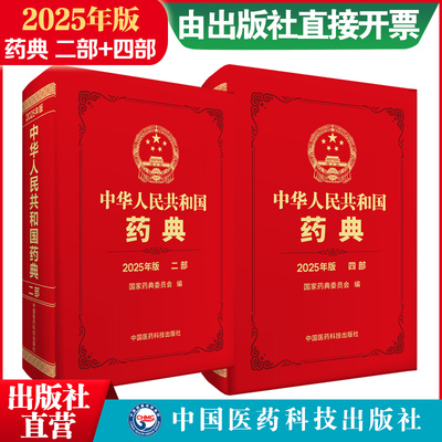 2025年中国版药典二部中国药典化学药卷药典四部通则药用辅料2025版中华人民共和国药典二部四部新版中国医药科技出版社国家药典委