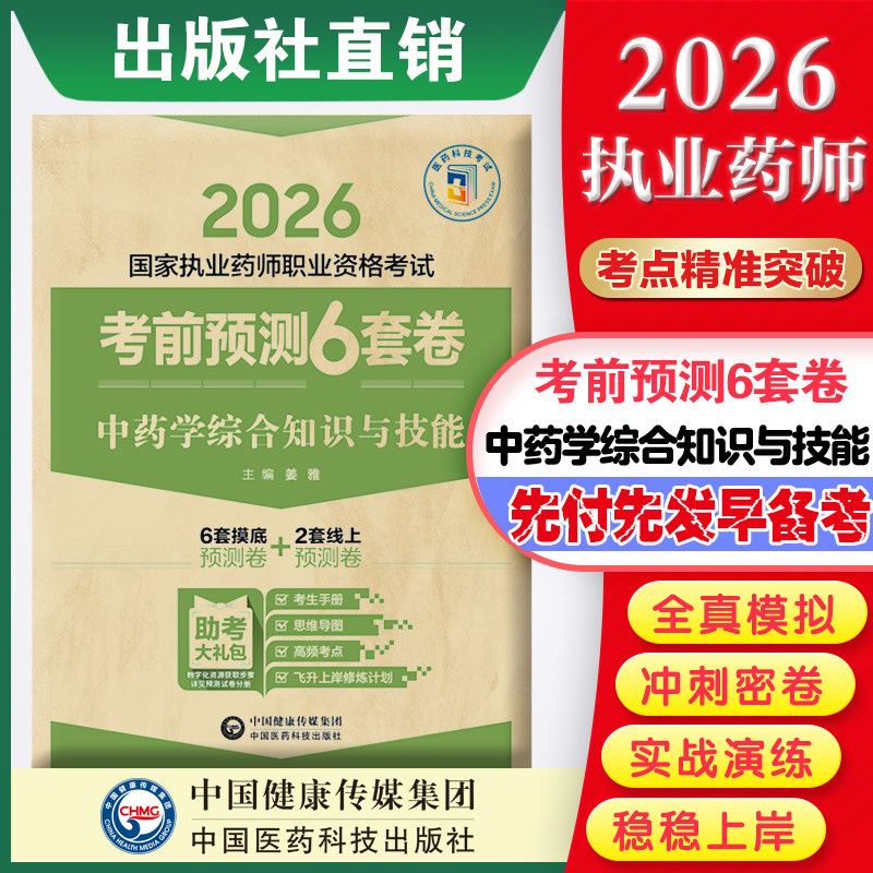 直营2026年版执业药药师职业资格证考试中药学综合知识与技能考前预测6套卷模拟冲刺卷子中药药师中综押题试卷解析中国医药科技