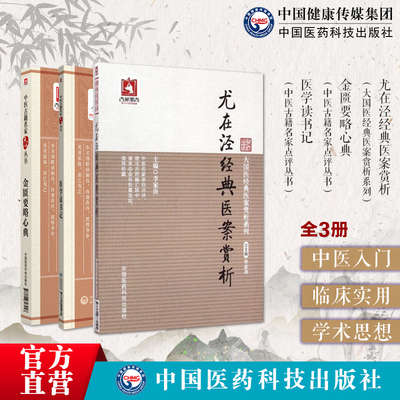 尤在泾经典医案赏析金匮要略心典