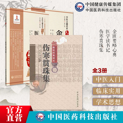 伤寒贯珠集金匮要略心注释伤寒论