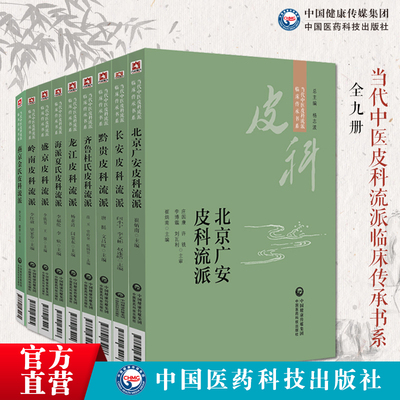 当代中医皮科流派临床传承书系