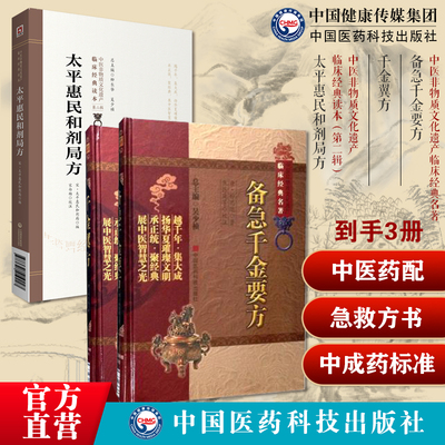 千金方备急千金要方千金翼方药王唐孙思邈全书中医药配处方药本草养生方剂太平惠民和剂局方中药方剂学方书中成药标准临床官修方书