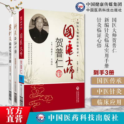 国医大师贺普仁中医针灸学泰斗针
