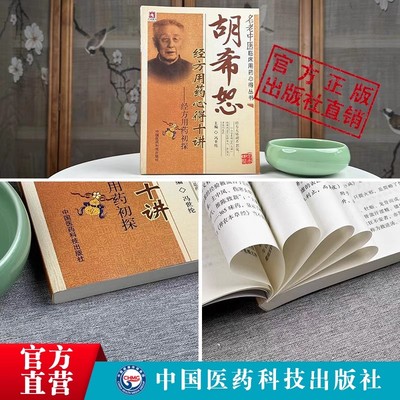 胡希恕经方用药心得十讲冯世纶