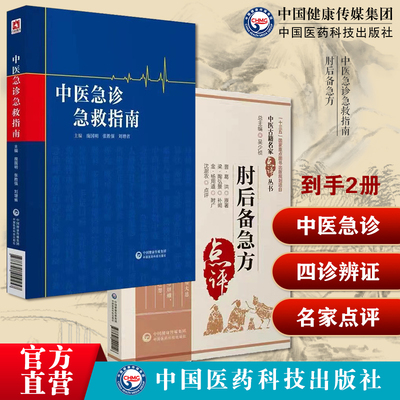 中医急诊急救指南中医急诊四诊辨证急危重急证内科急病诊断鉴别诊断急救处理方法肘后备急方东晋葛洪著中医名家点评肘后备急肘后方