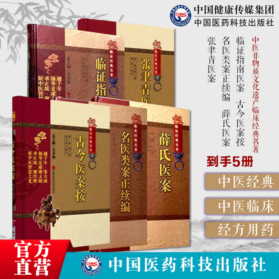 中医医案5本中医非物质文化遗产临床经典名著 临证指南医案叶天士+古今医案按清余震+薛氏医案薛己+名医类案正续编江瓘+张聿青医案