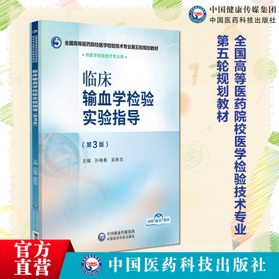 临床输血学检验实验指导第3版主编孙晓春吴新忠全国高等医药院校医学检验技术专业第五轮规划教材9787521448412中国医药科技出版社
