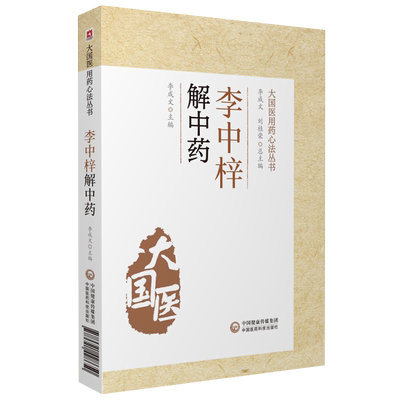 李中梓解中药本草通玄用药