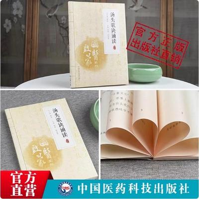 汤头歌诀清汪昂诵读注音版中医四小经典名著典籍之一国医启蒙中医中药零基础启蒙入门方剂学歌诀中药学药证指引注音注解注释论述