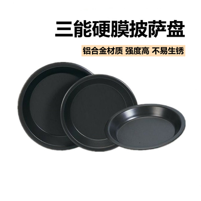 三能硬膜披萨盘派盘铝合金