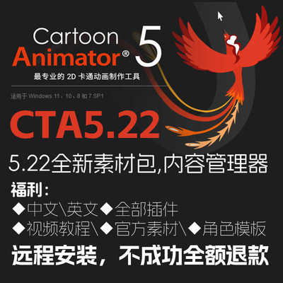 cta5.22二维动画软件Cartoon Animator安装服务中文教程素材插件