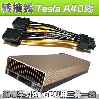 nVIDIA显卡Tesla A40深度学习虚拟化AI训练GPU供电源Pcie8Pin转接