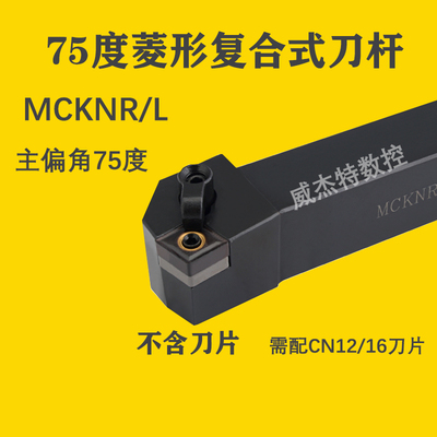 75度数控车床刀杆复合式端面车刀架MCKNR2020K12外圆刀杆车床刀具