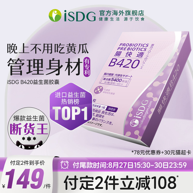 ISDG B420益生菌日本进口体重管理肠胃身材大人男女30粒/盒_虎窝淘