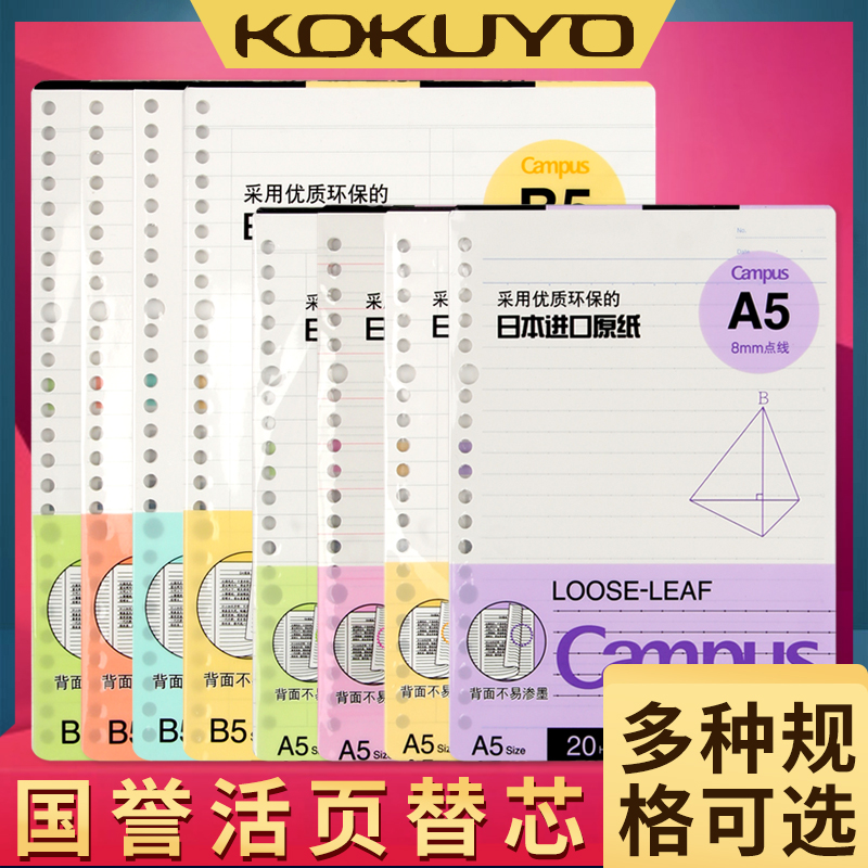 日本国誉kokuyo活页纸替芯英语方格笔记本子记事本26孔20孔内芯A5B5可拆卸线圈本错题网格横线空白可替换芯_虎窝淘