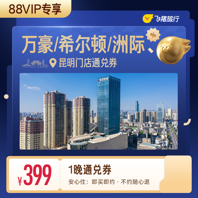 【88VIP专享】万豪/希尔顿/洲际等昆明高星酒店1晚通用券